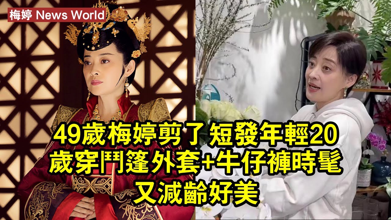 49歲梅婷剪了短發年輕20歲！穿斗篷外套+牛仔褲時髦又減齡，好美 #梅婷 #meiting #meiting梅婷 - YouTube