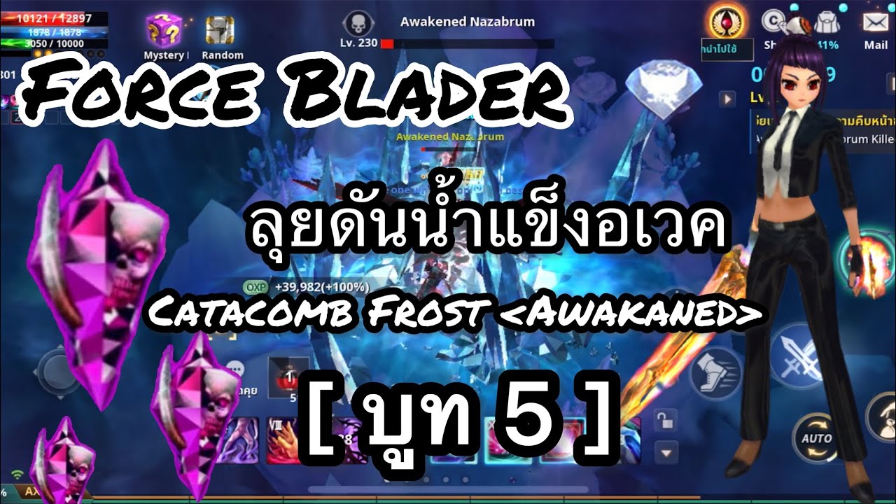 Cabal M :Force Blader ลุยดันน้ำแข็งอเวค บูท 5/กิจกรรม 𝐌𝐨𝐧𝐬𝐭𝐞𝐫 𝐄𝐠𝐠 ...