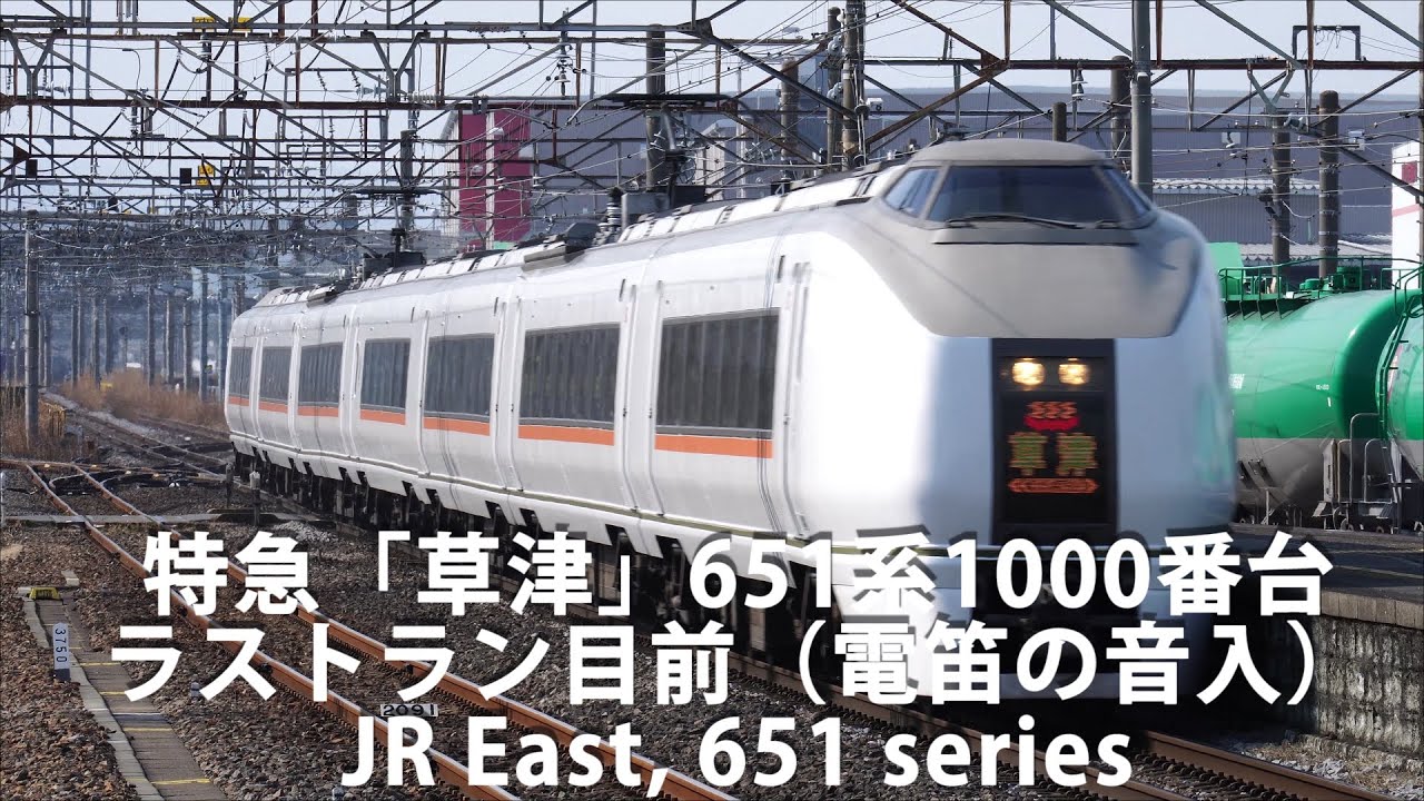 特急「草津」651系1000番台・ラストラン目前（電笛の音入）JR East, 651 series - YouTube