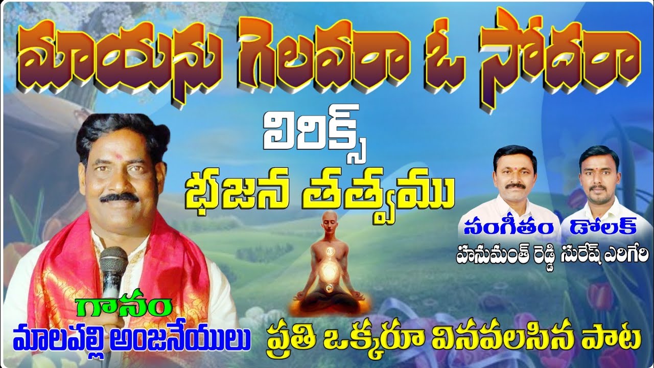 malapalli Anjaneyulu bajana tatvalu mayanu gelavara మాయను గెలవరా ఓ ...