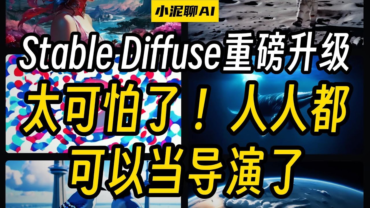 太可怕了,人人都可以当导演了!Stable Diffuse重磅升级 - YouTube