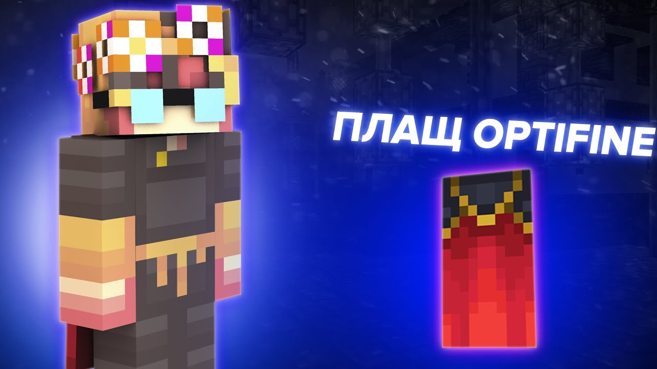 Как ПОЛУЧИТЬ ПЛАЩ МАЙНКРАФТ БЕСПЛАТНО Youtube