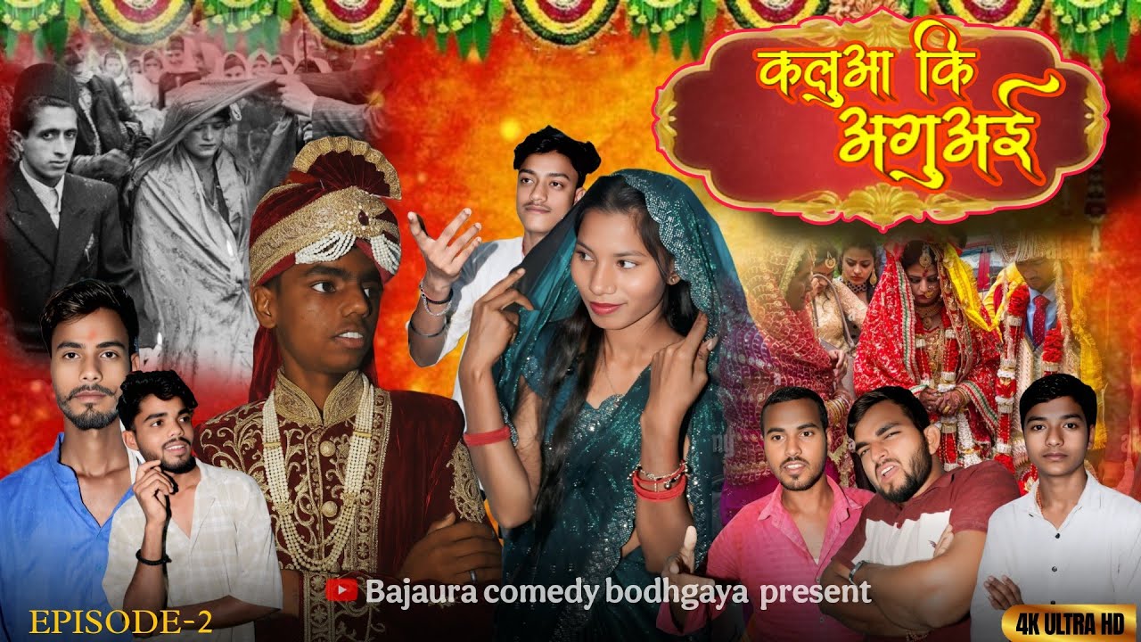 कलुआ के अगुअई 2 | New Comedy video | Bineshwar chacha comedy| Dhumakad ...