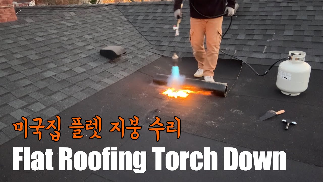 물 새는 플랫지붕 이렇게 고칩니다! Asphalt Cement + Torch Down 패치 작업 - YouTube