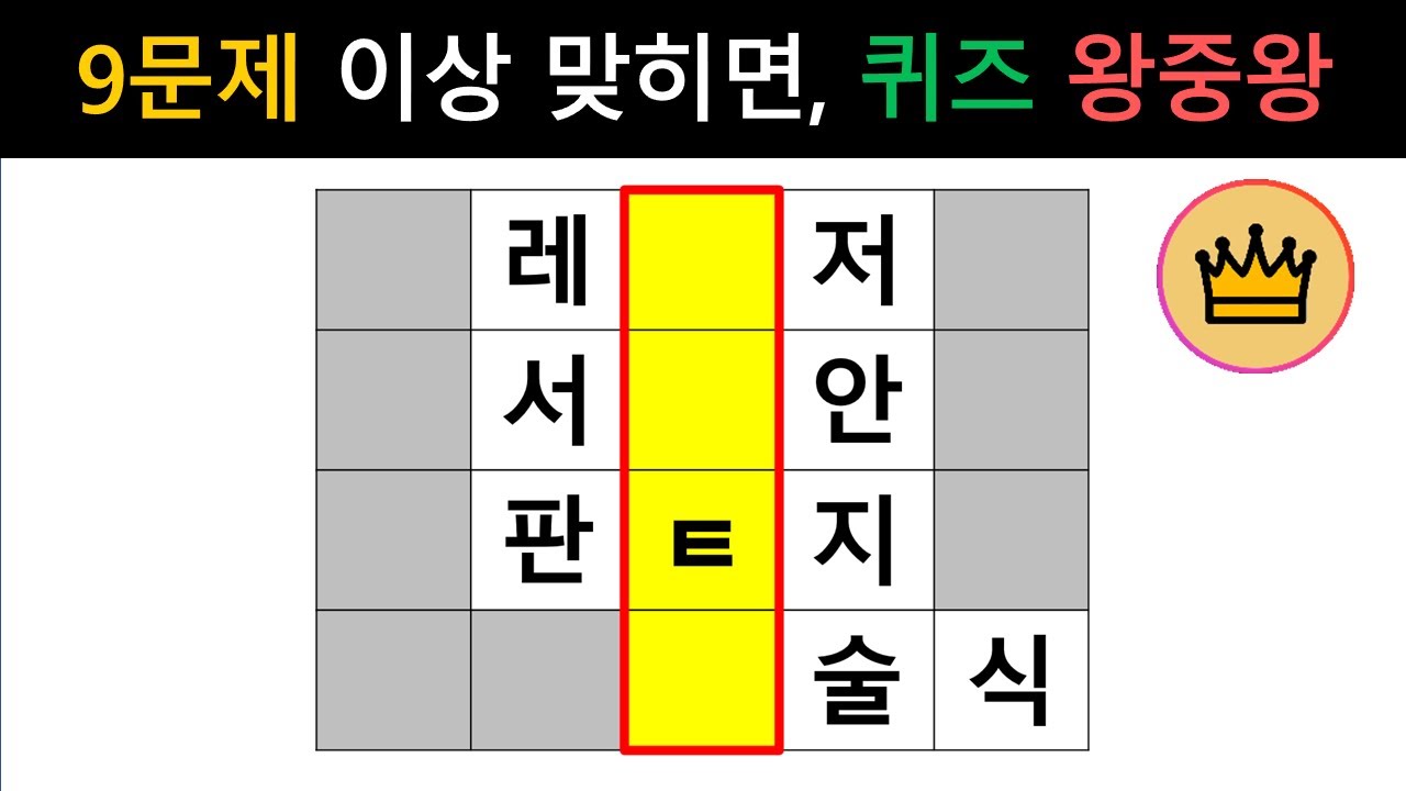 단어퀴즈 힌트 없이 9문제 이상 맞히면 퀴즈 왕중왕 두뇌 능력 인정 가로 세로 낱말 퀴즈 659 뇌건강 한글 초성 퀴즈 숨은 단어 찾기 퍼즐