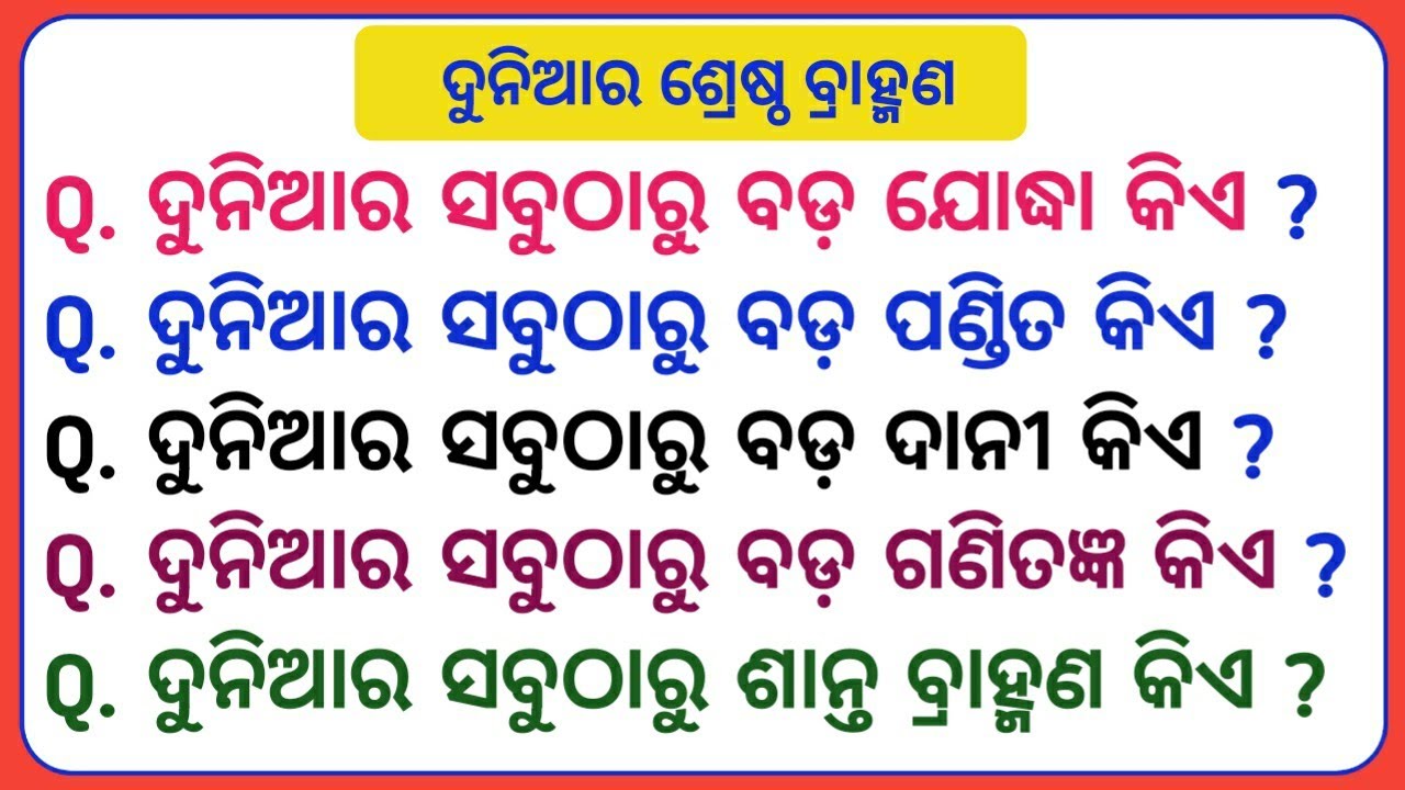 Odia Gk। Odia Quiz। Odia General Knowledge । Odia Gk Questions। Part ...