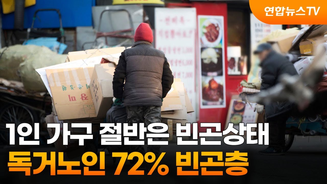 1인 가구 절반은 빈곤상태…독거노인 72 빈곤층 연합뉴스tv Yonhapnewstv Youtube