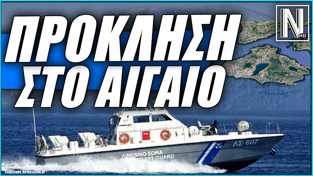 ΕΠΕΣΑΝ ΠΑΝΩ ΣΕ ΠΕΡΙΠΟΛΙΚΟ ΤΟΥ ΛΣ: Τουρκική πρόκληση ανοιχτά της Λέσβου ...