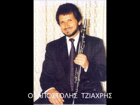 ΑΠΟΣΤΟΛΗΣ ΤΖΙΑΧΡΗΣ -ΚΑΡΑΓΚΟΥΝΑ - YouTube