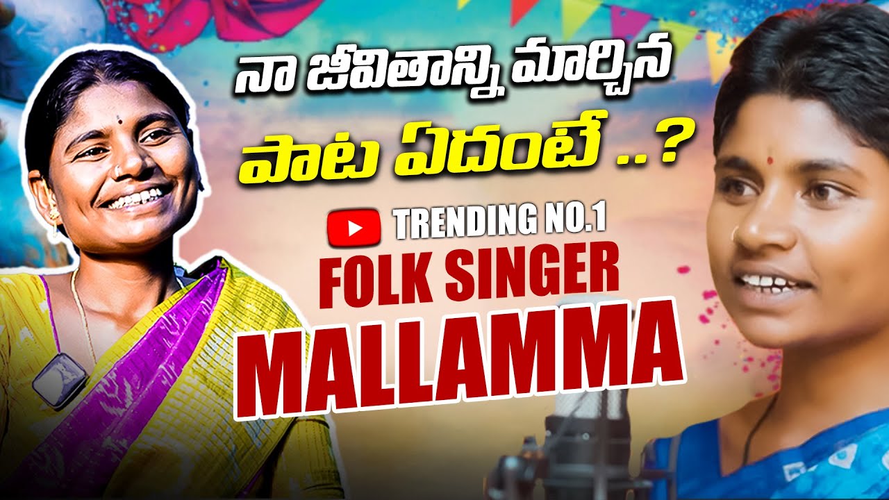 నా జీవితాన్ని మార్చిన పాట ఏదంటే ...? | Folk Singer Mallamma Exclusive ...