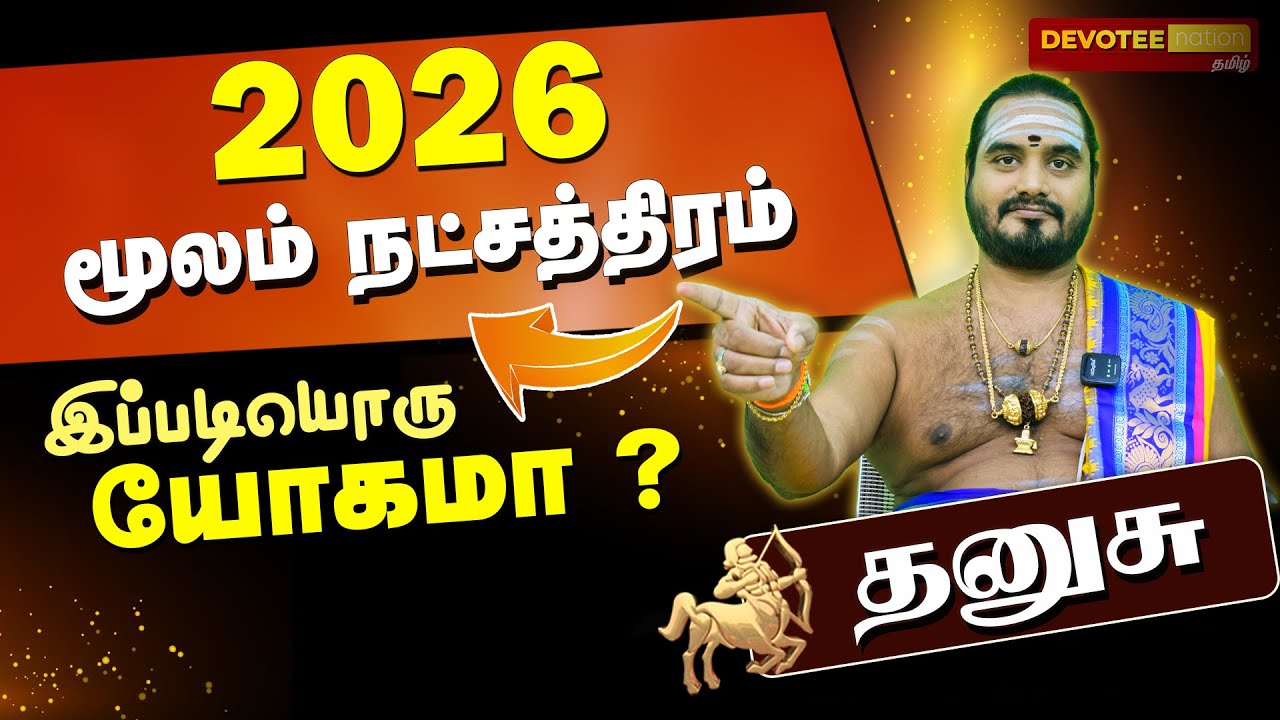 [ மூலம் நட்சத்திரம் 2026 பலன்: வாழ்க்கையை மாற்றும் ரகசியம் l MOOLAM ...