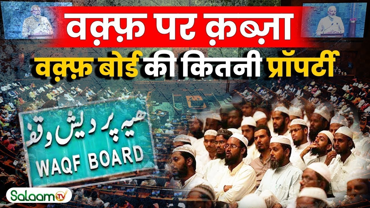 Waqf Board Amendment Bill Update वक़्फ़ पर क़ब्ज़ा Pm Modi