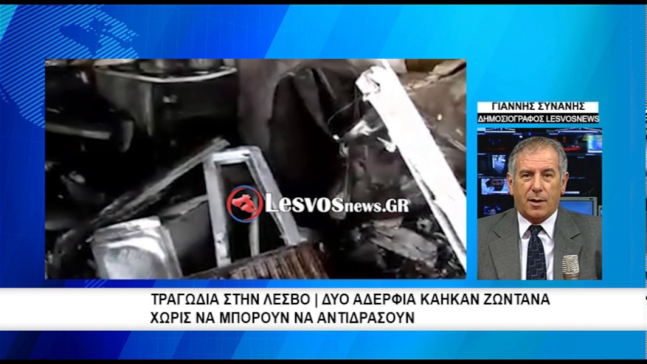Τραγωδία στη Λέσβο | Δύο αδέρφια κάηκαν ζωντανά στο σπίτι τους - YouTube