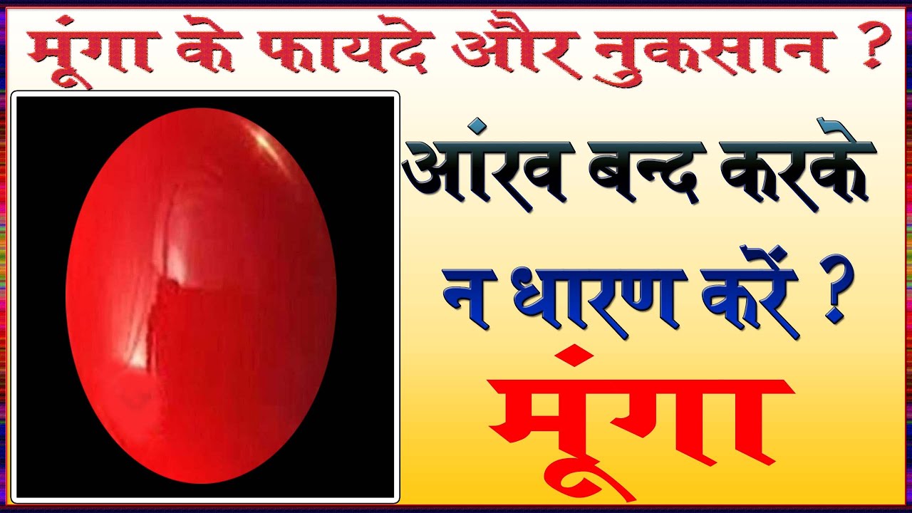 moonga stone benefits in hindi I moonga ratna ke fayde I moonga stone ...