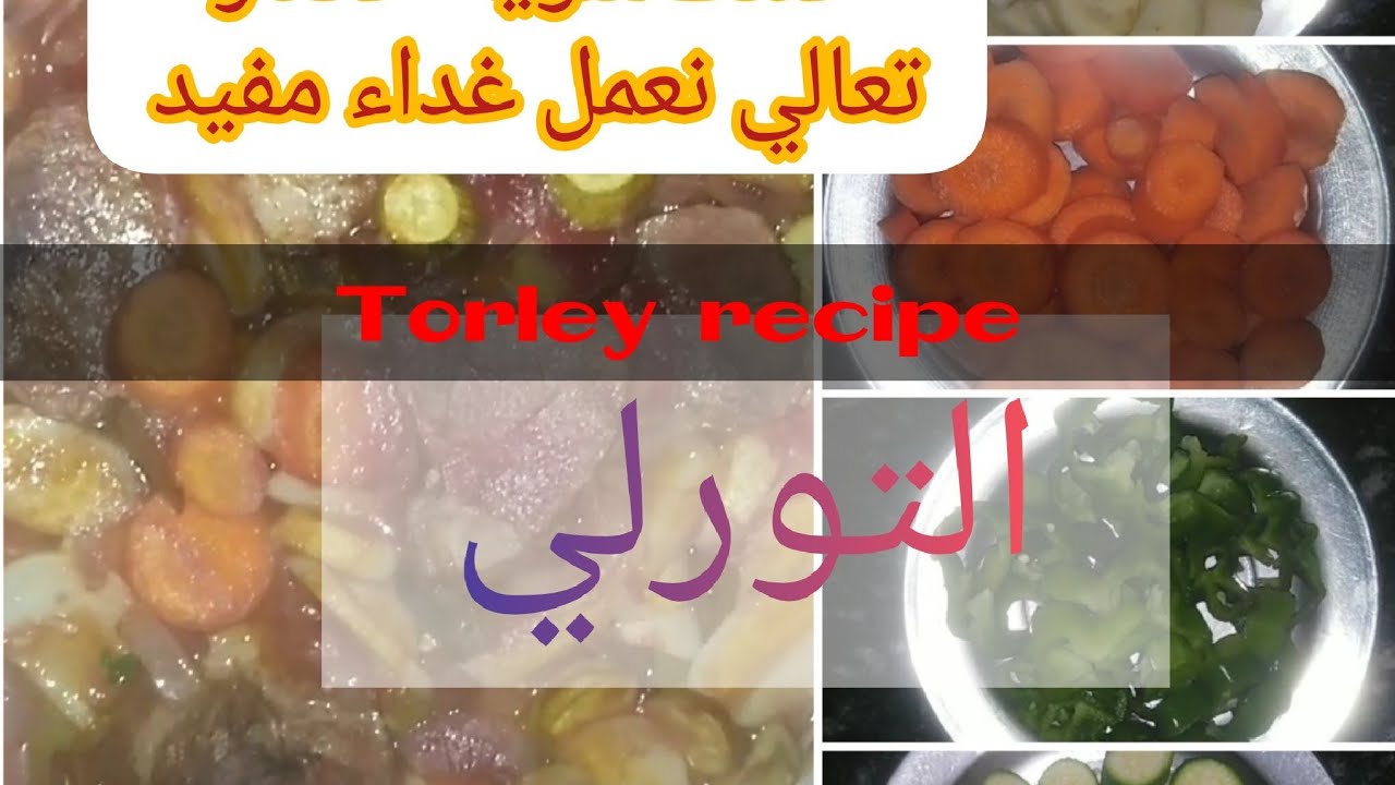 Torley recipe..... Eastern Food... عندك شوية خضار.. تعالي نعمل التورلي ...