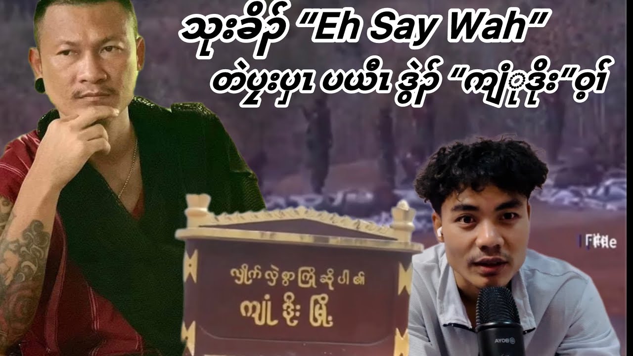 သုးခိၣ် Eh Say Wah တဲ ပယီၤသုး ကခး ဒူသဝီလၢ (သုက့-7) သ့ၣ်တဖၣ် - YouTube