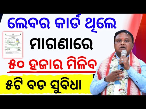 Labour Card Benefits Odisha 2025 |Labour Card Odisha