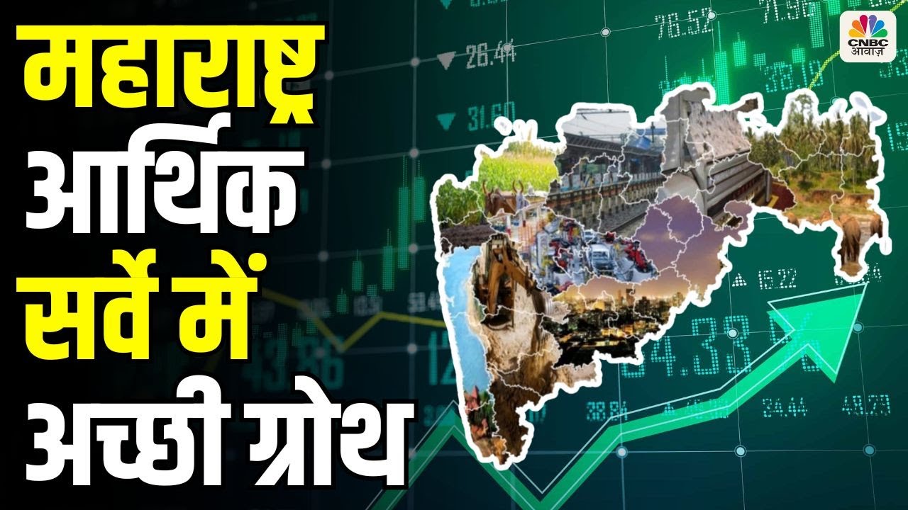 Maharashtra Economy Set For Strong 7.3% Growth In 2024-25: Economic ...