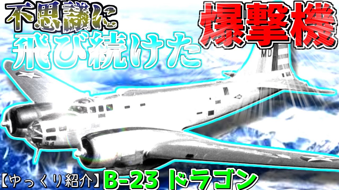 ゆっくりが紹介するダグラス B 23ドラゴン 爆撃機について - YouTube