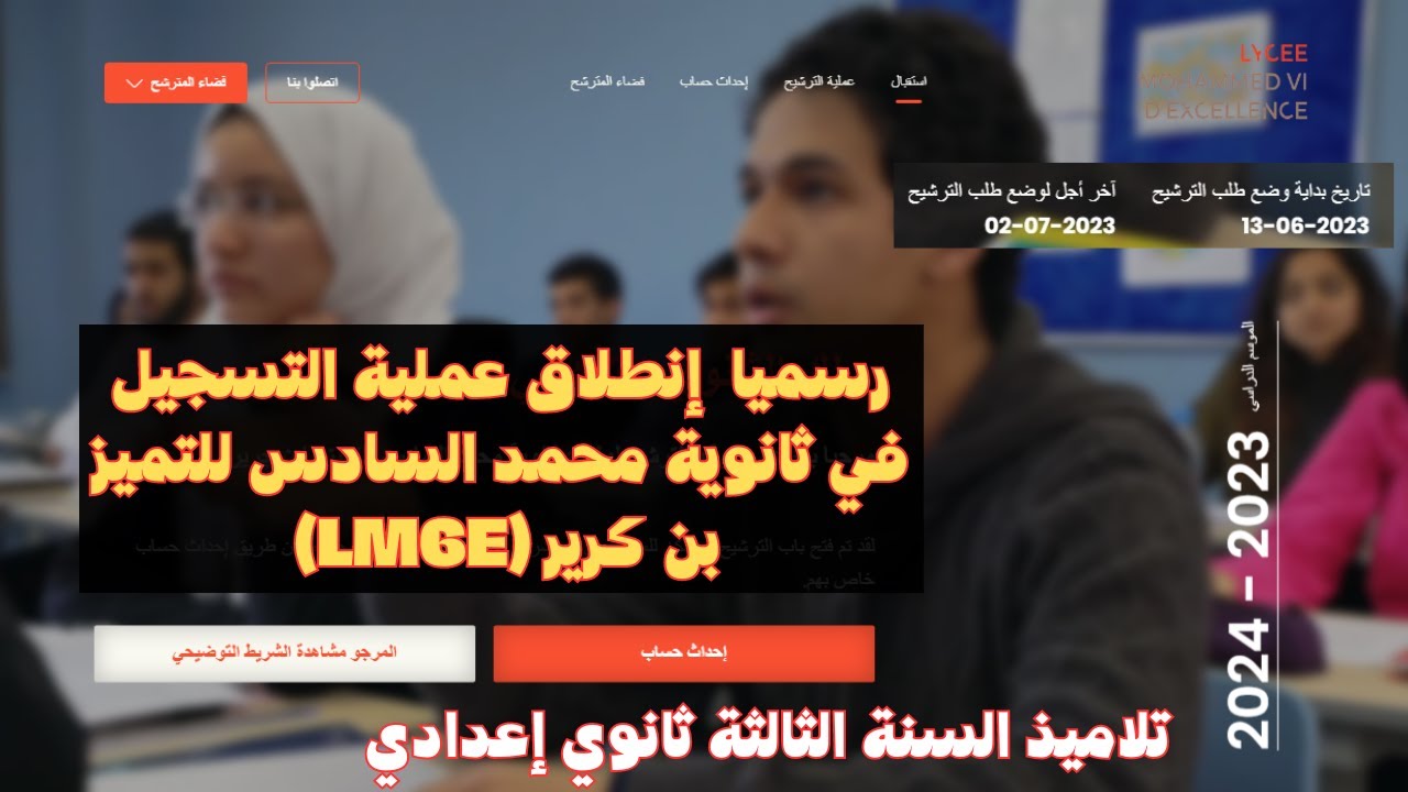 رسميا إنطلاق عملية التسجيل في ثانوية محمد السادس للتميز بن كرير (LM6E ...