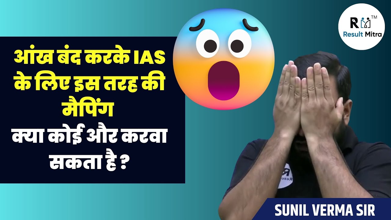 आंख बंद करके IAS के लिए इस तरह की मैपिंग क्या कोई और करवा सकता है ...