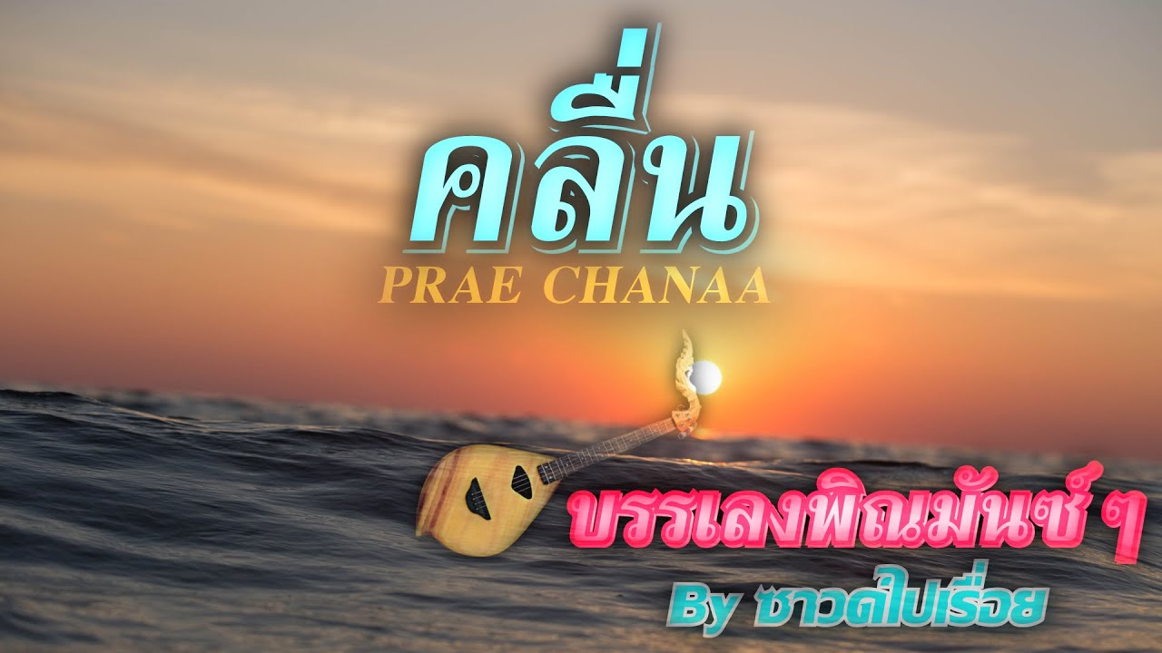 บรรเลงพิณ เพลง คลื่น - PRAE CHANAA ( ซาดว์ไปเรื่อย ) Cover - YouTube