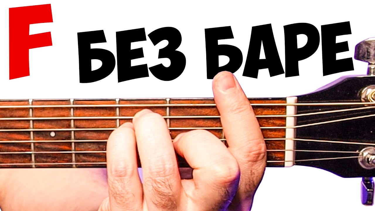 Як зіграти акорд F без БАРЕ? - YouTube