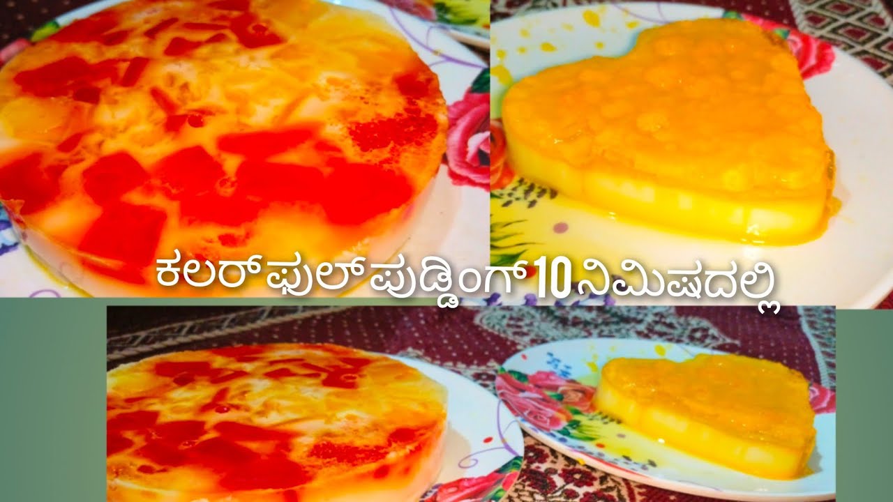 Colourful pudding recipe ಕಲರ್ ಫುಲ್ ಪುಡ್ಡಿಂಗ್ ದೊಡ್ಡವರು ಮಕ್ಕಳು ಇಷ್ಟಪಟ್ಟು ...