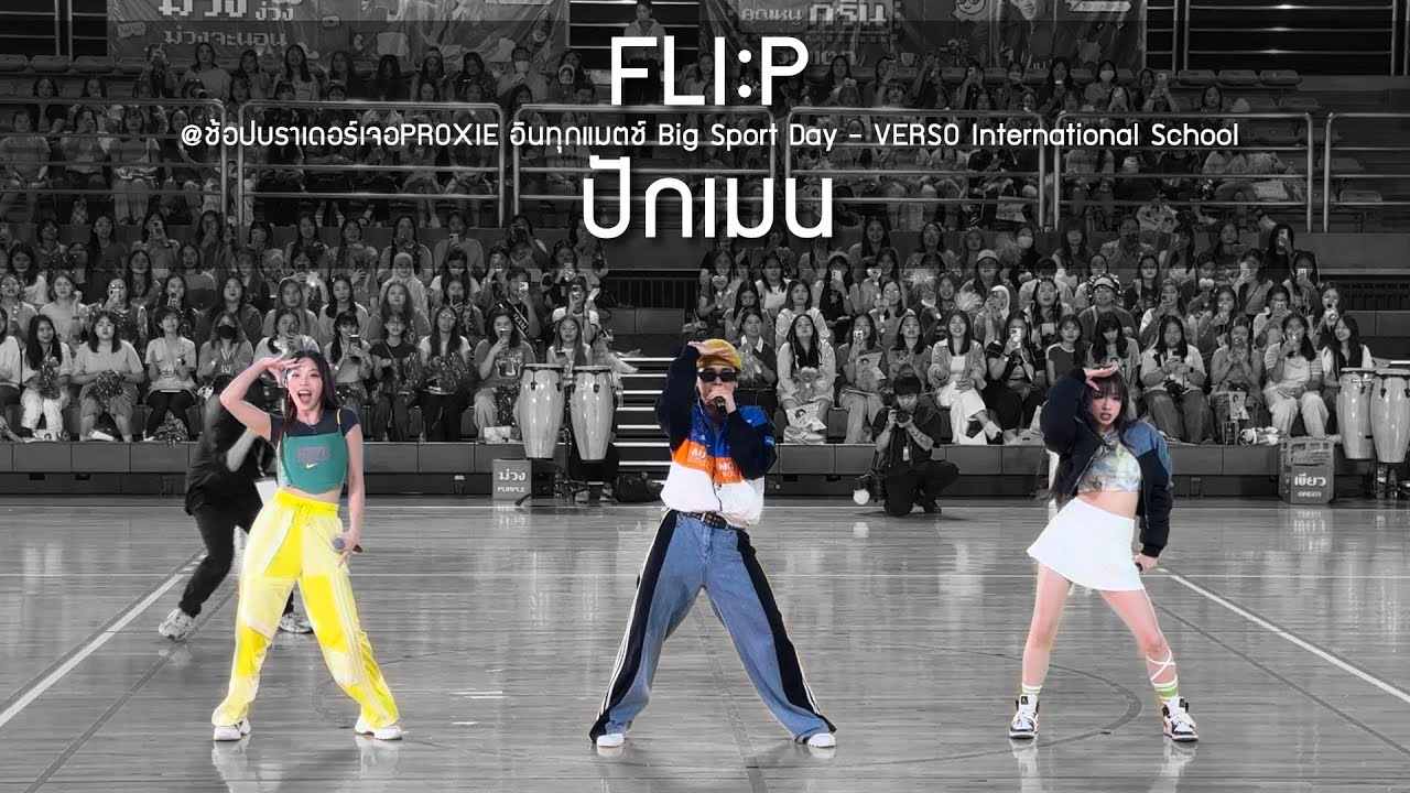 FLI:P - ปักเมน @ช้อปบราเดอร์เจอPROXIE อินทุกแมตช์ Big Sport Day - 18 ...