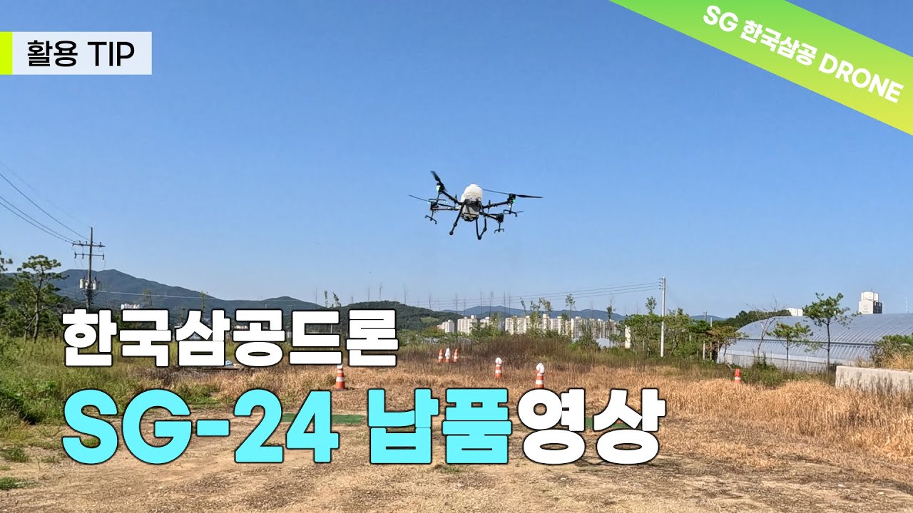 한국삼공드론 SG-24 납품영상_1편 - YouTube