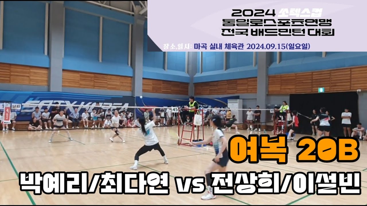 2024 9월 쏘텍스컵통일로 스포츠연맹 전국배드민턴대회 여복20b 만스터치and더삔and예마구찌최유정 박예리최다연 Vs 트리거 전상희이설빈 Youtube