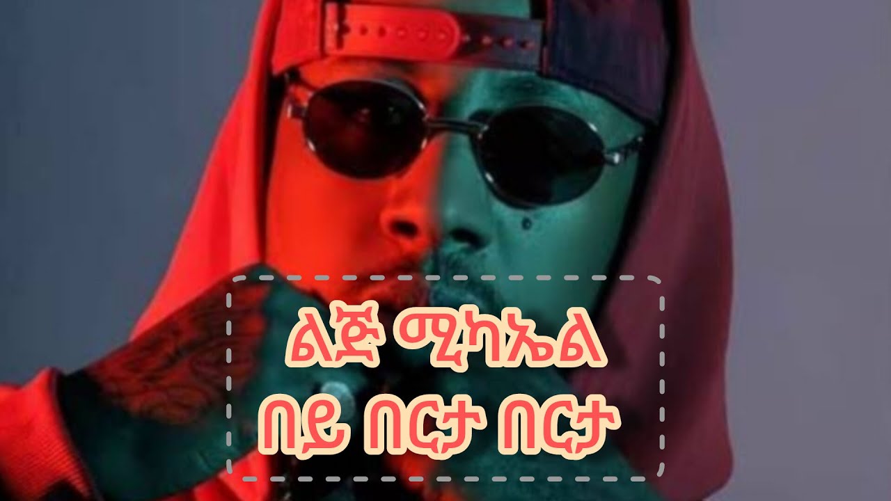 Lij Michael bey berta berta - ልጅ ሚካኤል በይ በርታ በርታ new ethiopian music ...
