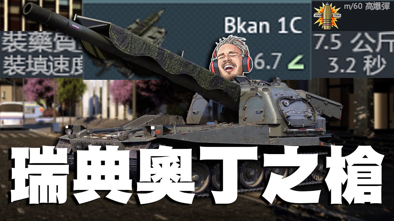 【MaxJay】 瑞典奧丁之槍!! Bkan 1C 班德卡農 1C !!【War Thunder/戰爭雷霆】 - YouTube