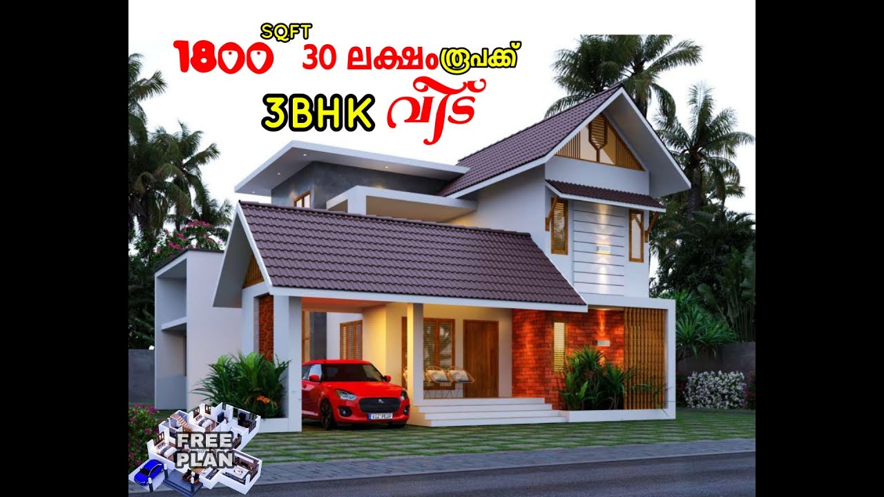 1800 Square Feet 30 ലക്ഷം ഫർണിച്ചർ ഉൾപ്പെടെ | 30 laks budget home ...