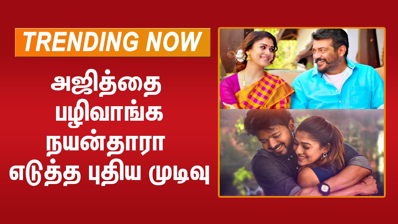அஜித்தை பழிவாங்க நயன்தாரா எடுத்த புதிய முடிவு | Tamizh Media - YouTube
