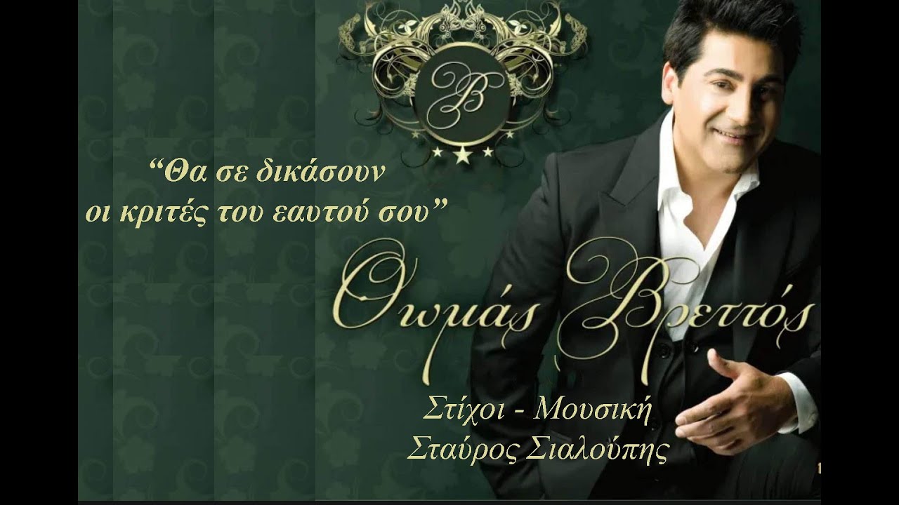 "Θα Σε Δικάσουν οι κριτές του εαυτού σου" Θωμάς Βρεττός | Official ...