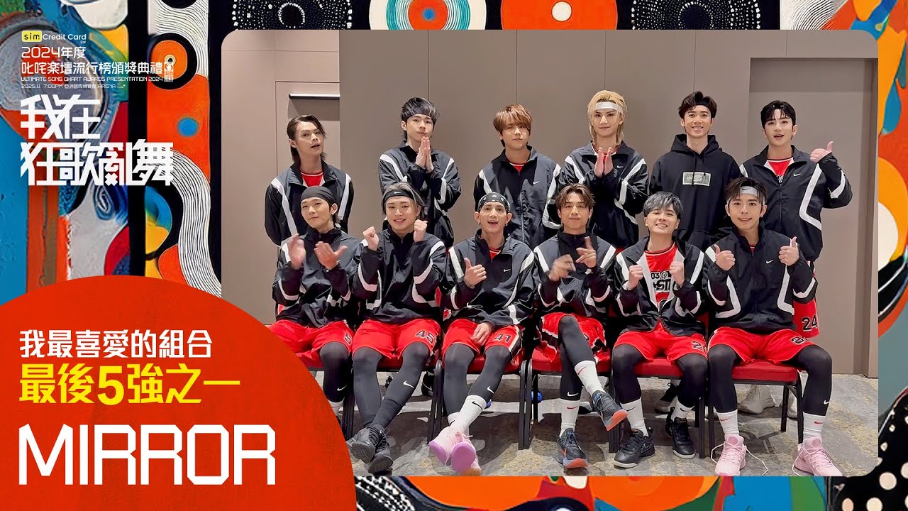 【叱咤2024】我最喜愛的組合 最後五強之一：MIRROR｜2024年度叱咤樂壇流行榜頒獎典禮｜商業電台 881903