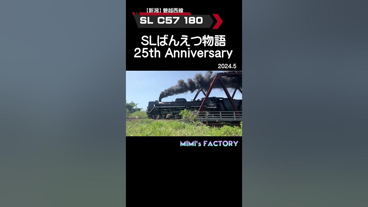 【SL C57 180】（汽車）（SLばんえつ物語25th Anniversary）② #shorts #train #steamtrain #SL #磐越西線 #汽車 #新潟 #c57180 ...