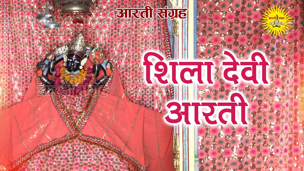 शिला देवी आरती | Mata Ki Aarti | Aarti Sangrah | मातारानी आरती | Shila ...