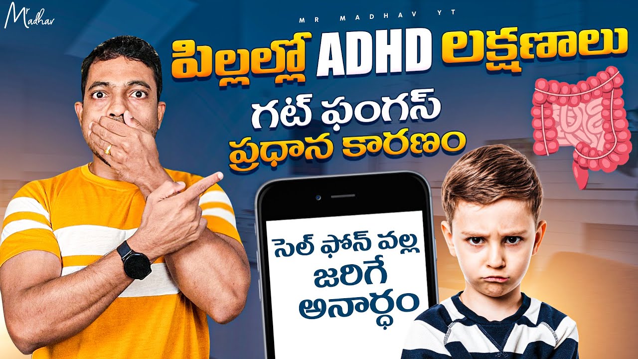 పిల్లల్లో గట్ ఫంగస్ ఉంటె ADHD వచ్చే ప్రమాదం | How To Fix ADHD In Kids ...