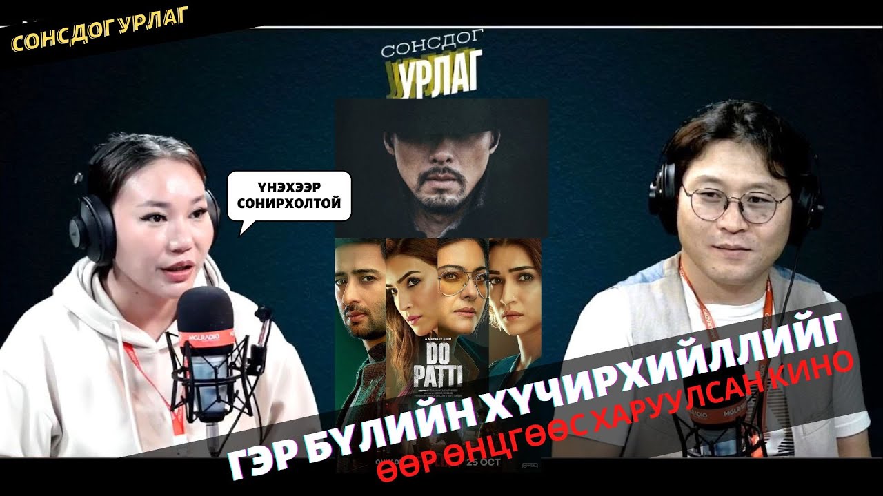 Сонсдог урлаг 2024 11 04 Гэр бүлийн хүчирхийллийг өөр өнцгөөс