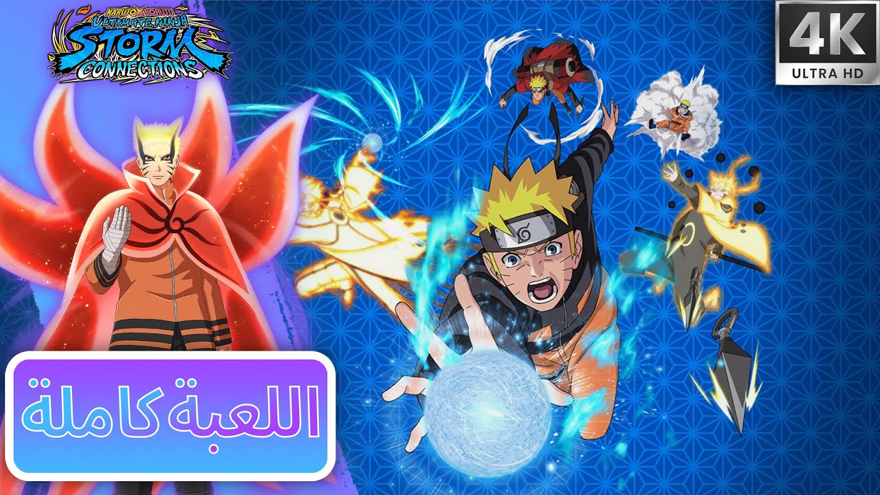 تختيم لعبة ناروتو ستورم كونكشن- طور قصة كاملة مترجم NARUTO X BORUTO ...