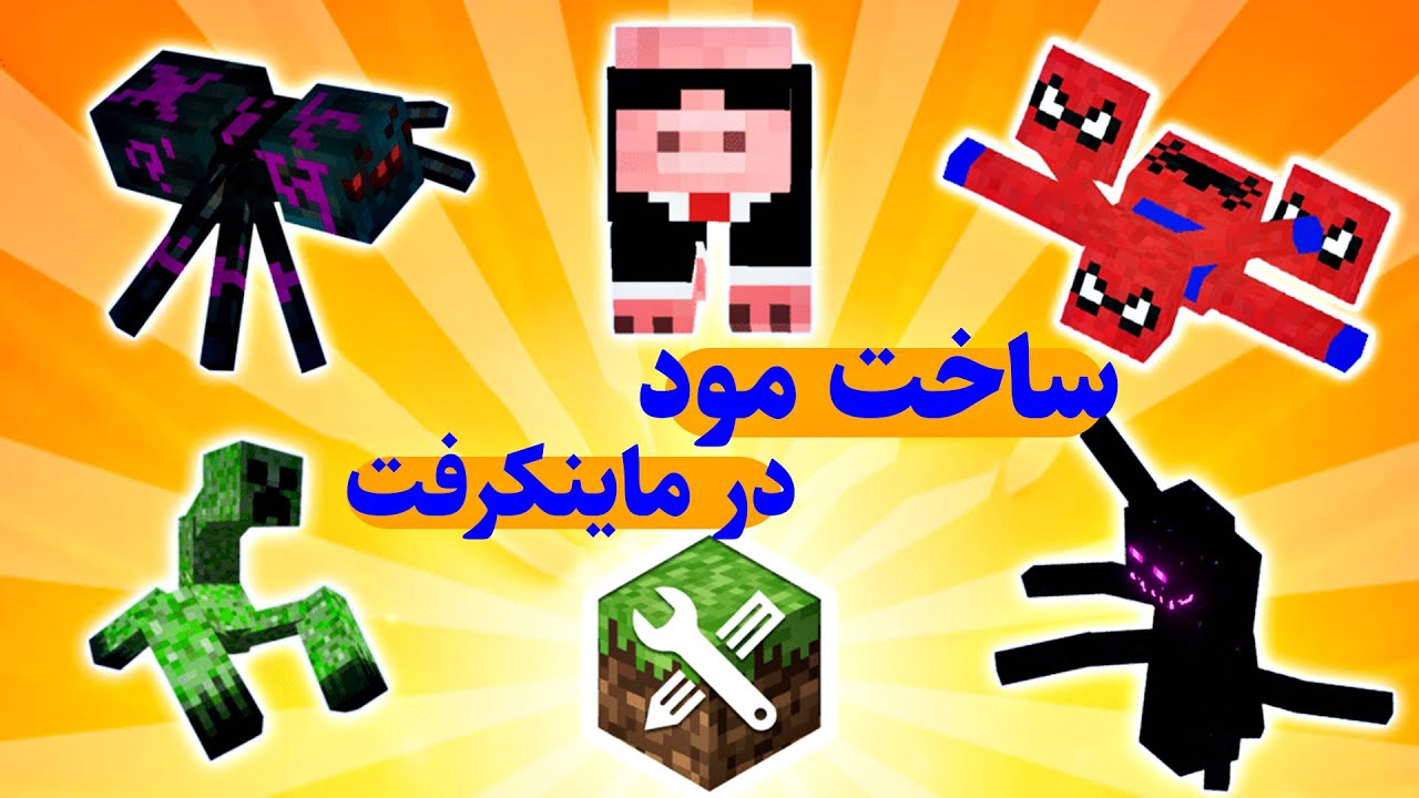چگونه مود ماینکرافت بسازیم دانلود برنامه ساخت مود برای ماینکرافت