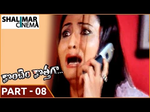 Konchem Kothaga Movie || Part 08/08 || Venkat, Tulip Joshi || కొంచెం కొత్తగా  || Shalimarcinema