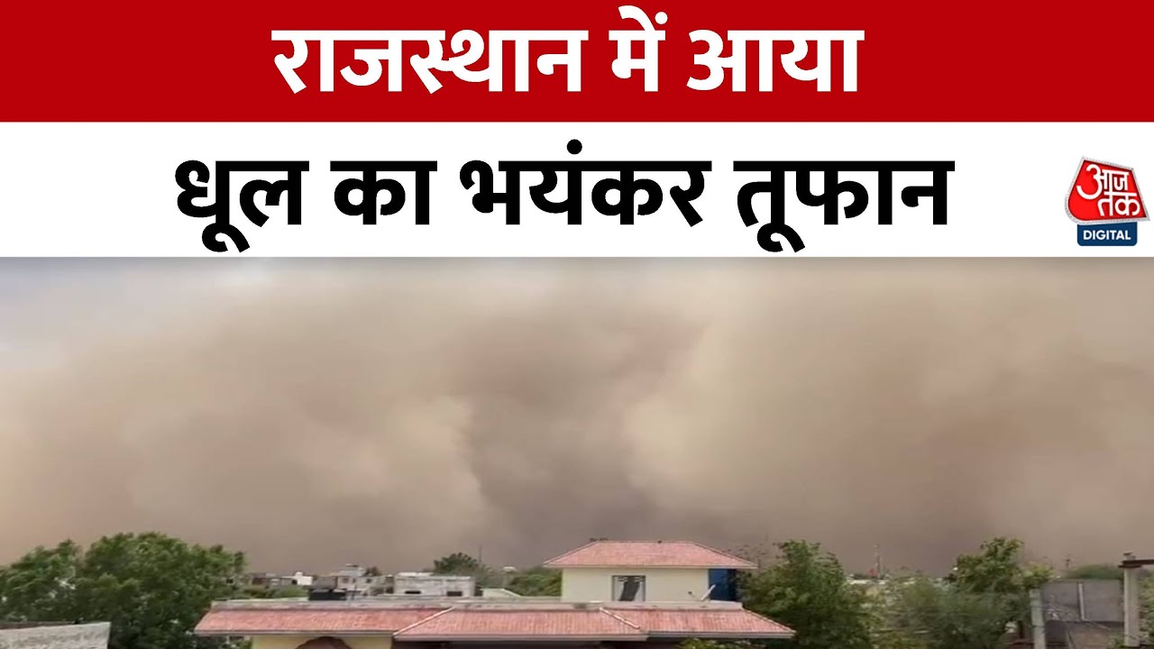 Rajasthan Dust Storm: आसमान में छाया धूल का गुबार | Rajasthan News ...