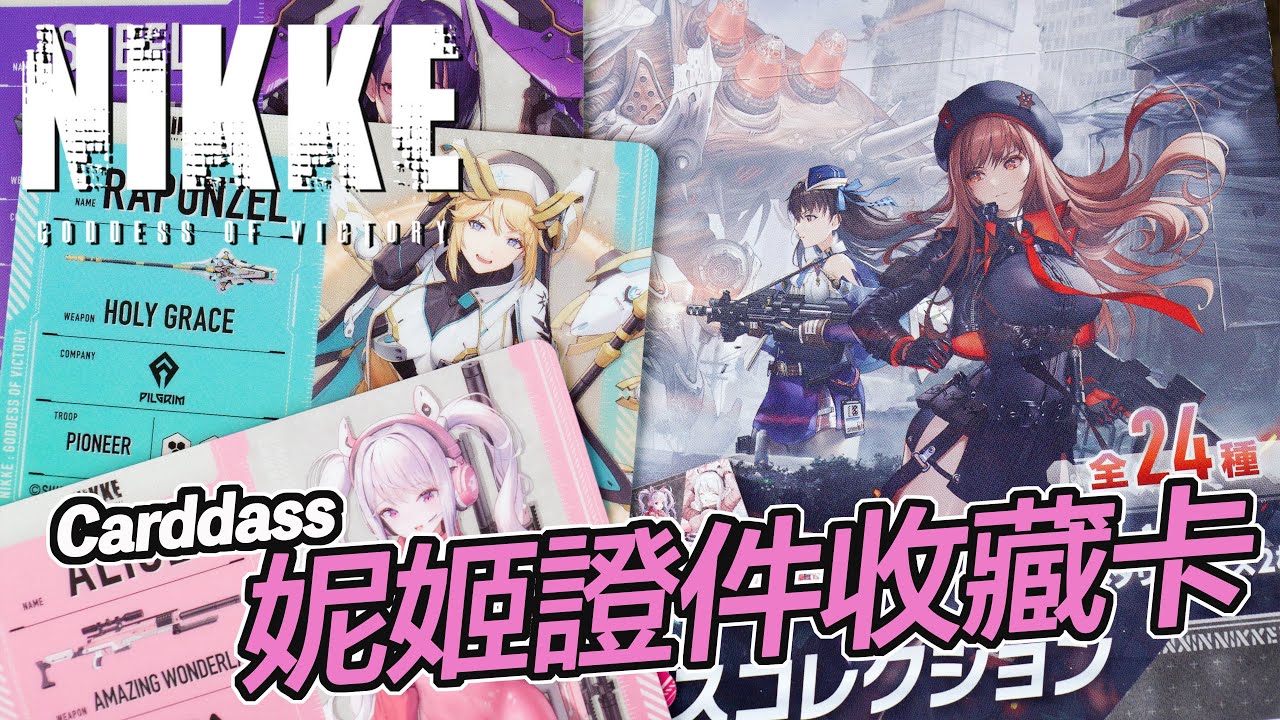 [魔玩卡片] 萬代 Carddass Nikke 勝利女神：妮姬 金屬證件收藏卡 開箱｜勝利の女神：NIKKE メタリックパスコレクション ...
