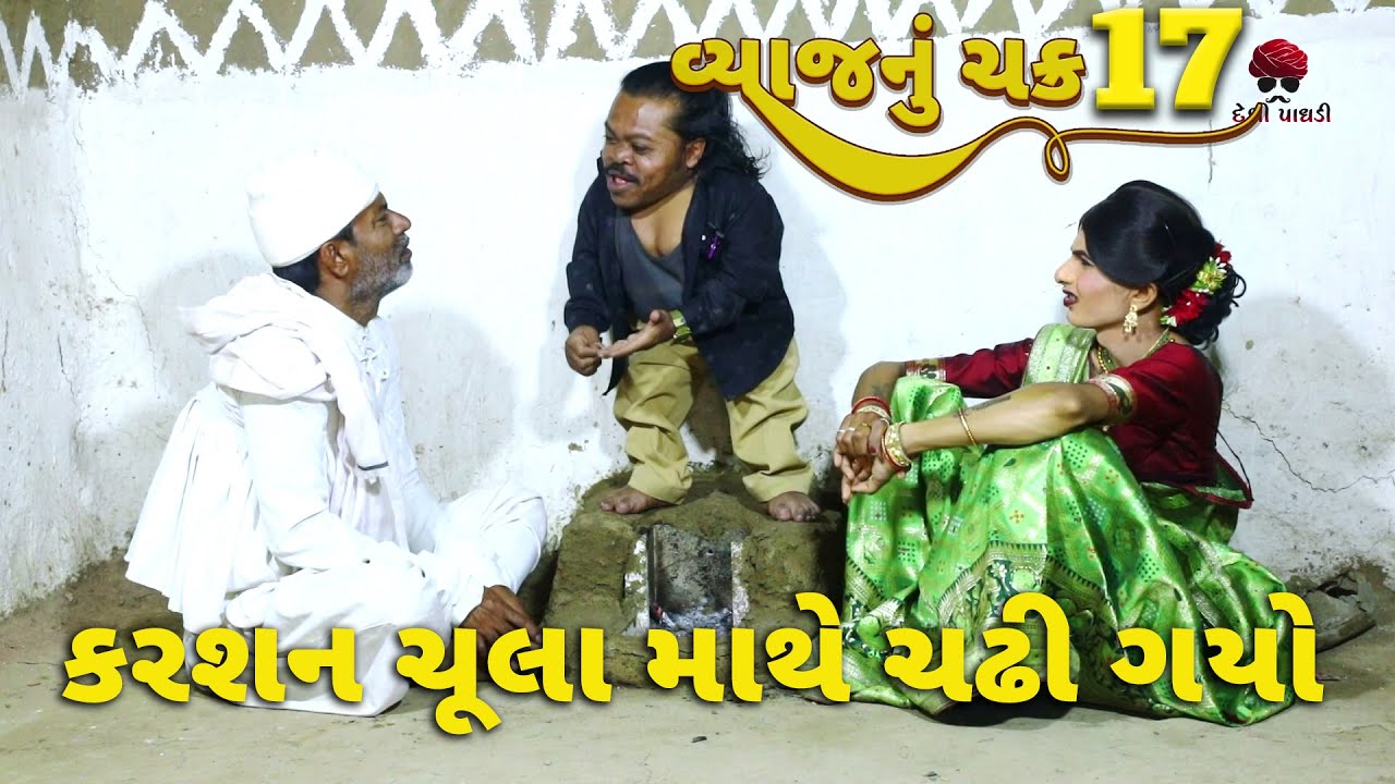 કરશન ચૂલા માથે ચઢી ગયો | વ્યાજચક્ર - 17 | Gujarati Comedy Video | Desi Paghadi - YouTube