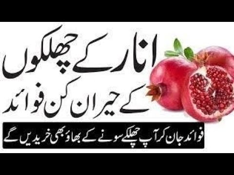 anar ka chilka for skin | anar ke chilke for hair | anar ke chilke se ...