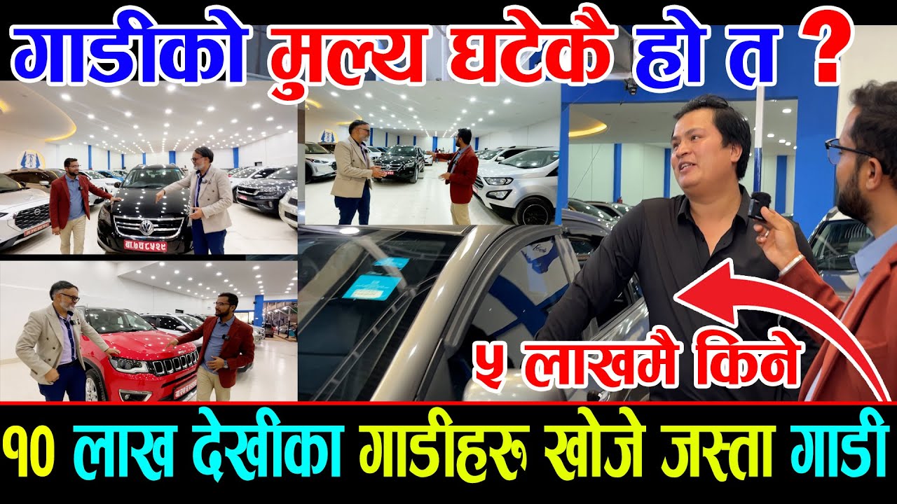 गाडी को मूल्य घटेकै हो त ? | Cheap Car Sale in Kathmandu - Car in Sale - Sasto Gadi Sabhya ...