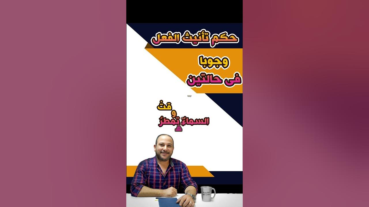 حكم تأنيث الفعل وجوبا وجوازا Youtube